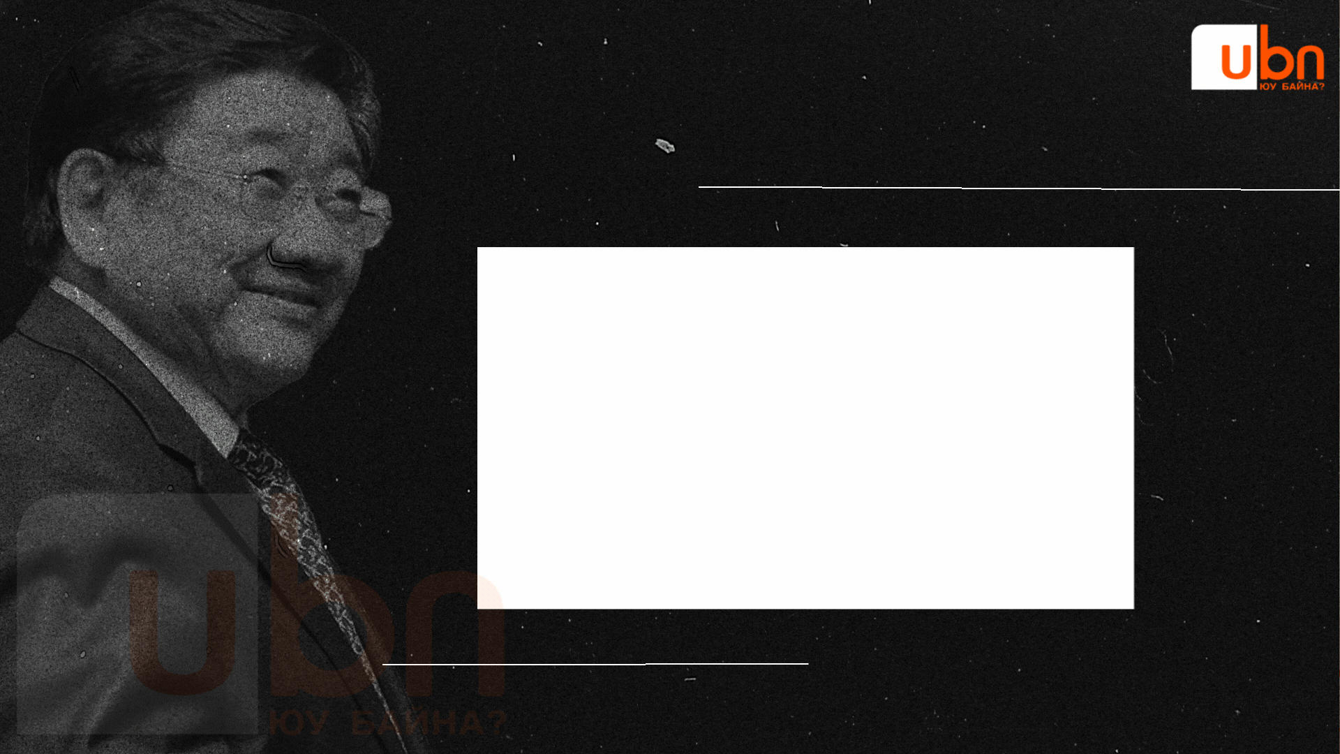 VISUAL TOIM: П.Очирбат агсны “МӨР“